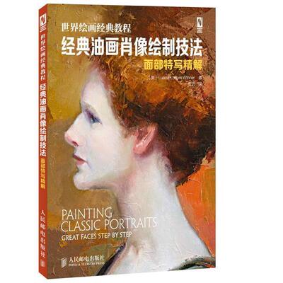 【正版书】 世界绘画经典教程:经典油画肖像绘制技法 (美)温纳 人民邮电出版社