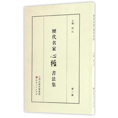 【正版书】 历代名家心经书法集 妙江 山西人民出版社发行部