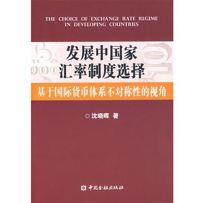 【正版书】 发展中国家汇率制度选择：基于国际货币体系不对称性的视角 沈晓晖 著 中国金融出版社
