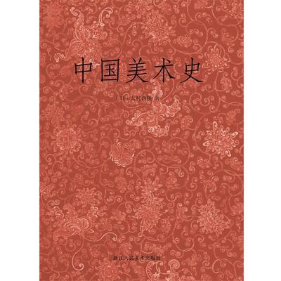 【正版书】 中国美术史 [日]大村西崖　著,陈彬龢　译 浙江人民美术出版社