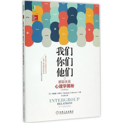 【正版书】 我们，你们，他们:群际关系心理学揭秘 (美)玛丽莲布鲁尔(Marilynn Brewer))著, 李卫华 译 机械工业出版社
