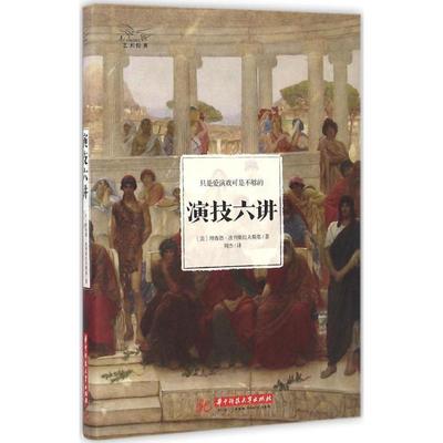 【正版书】 演技六讲 波列斯拉夫斯基,刘杰 华中科技大学出版社