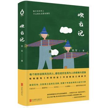【正版书】 吹云记 高军 著 北京联合出版社