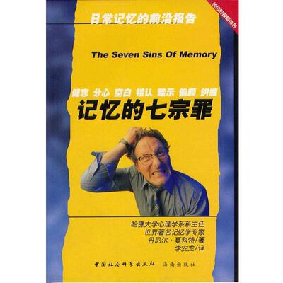 【正版书】 记忆的七宗罪 [美]丹尼尔·夏科特 著,李安龙 译 中国社会科学出版社