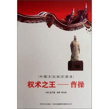 【正版书】 中国文化知识读本·权术：曹操 管宝超著,金开诚 编 吉林出版集团有限责任公司，吉林文史出版社