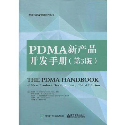 【正版书】 PDMA新产品开发手册 (美)Kenneth B. Kahn(肯尼思.B.卡恩) 主编,马新馨 译 电子工业出版社