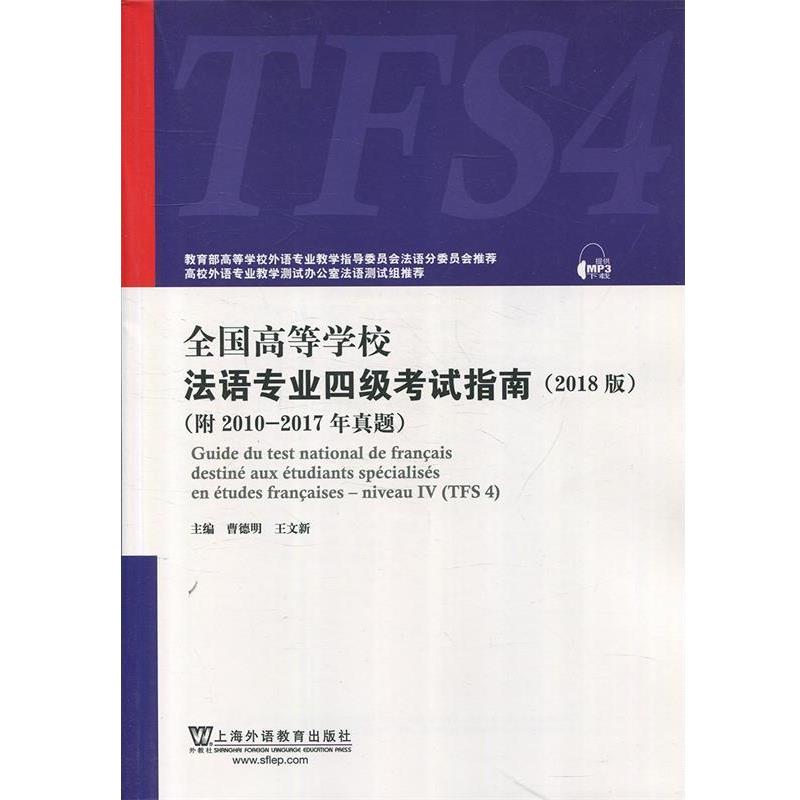 【正版书】 全国高等学校法语专业四级考试指南 曹德明,王文新 上海外语教育出版社