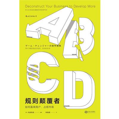 【正版书】 规则颠覆者:如何赢得用户，占领市场 [日] 内田和成 著,宋晓煜 译 江西人民出版社