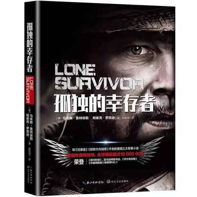 【正版书】 孤独的幸存者 (美)马库斯·鲁特埃勒,(美)帕崔克·罗宾逊 长江文艺出版社
