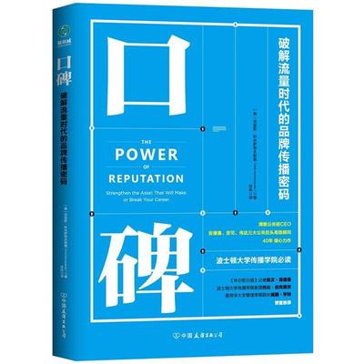 【正版书】 口碑:博雅公关前CEO破解流量时代的品牌传播密码 (美)克里斯·科米萨耶夫斯基著,徐冉译,斯坦威出品 中国友谊出版公司