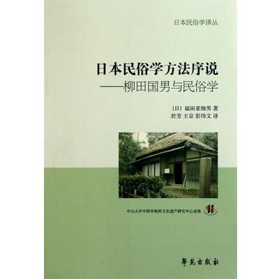 【正版书】 日本民俗学方法序说-柳田国男与民俗学 【日】福田亚细男 著,於芳,王京,彭伟文 译 学苑出版社