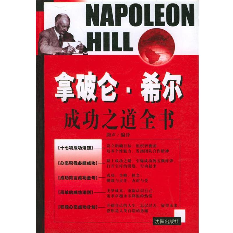 【正版书】 拿破仑·希尔成功之道全书 宋韵声 编译 沈阳出版社