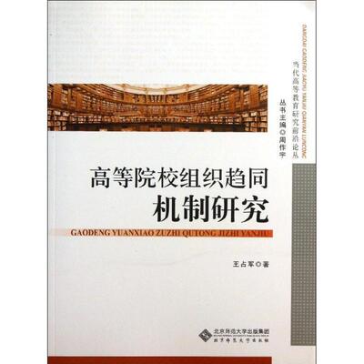 【正版书】 当代高等教育研究前沿论丛:高等院校组织趋同的机制研究 王占军著 北京师范大学出版社