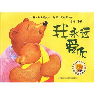 【正版书】 聪明豆绘本系列第2辑:我永远爱你 (英)刘易斯(Lewis,P.)　文,(英)艾夫斯(Ives,P.)　图,金波　审译 外语教学与研究出版