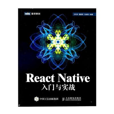 【正版书】 React Native入门与实战 王利华,魏晓军,冯诚祺 著 人民邮电出版社