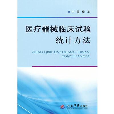 【正版书】 医疗器械临床试验统计方法 主编李卫 人民军医出版社