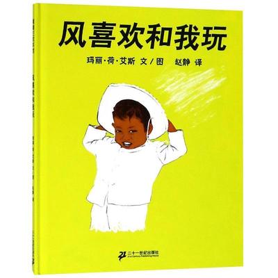 【正版书】 风喜欢和我玩 玛丽·荷·艾斯(Marie Hall Ets) 二十一世纪出版社