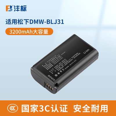 沣标DMW-BLJ31相机电池适用松下LUMIX S1/S1R DMW-BLJ31GK全画幅DC- S1 S1R S1H单反充电器