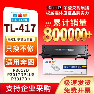 TL-417适用奔图417粉盒P3017D