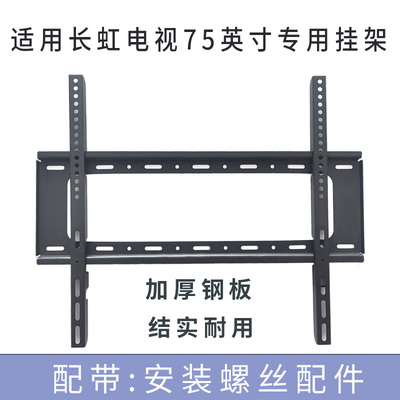 适用长虹75D66H 75英寸电视机挂架支架75Z60H  75D55H墙壁通用架