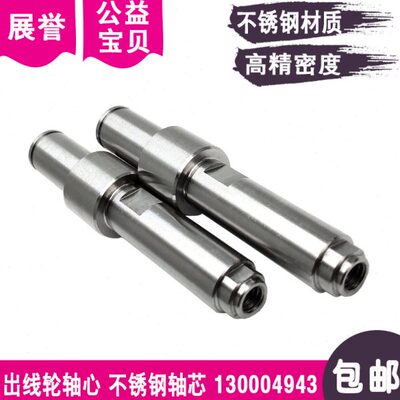 出线轮轴心12x77Lmm不锈钢轴芯130004943