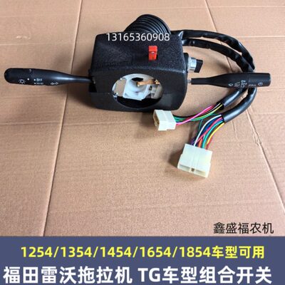 福田1254/1354/1454拖拉机组合开关雷沃欧豹1654大灯转向开关