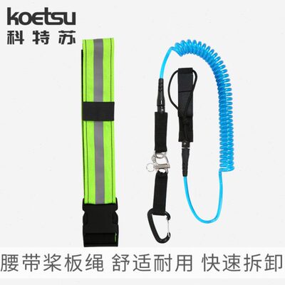 KOETSU科特苏腰带桨板绳 SUP冲浪板伸缩弹簧绳浆板安全腰部弹力绳