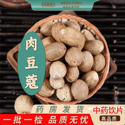肉豆蔻麸煨肉豆蔻中药饮片迦拘勒肉果顶头肉玉果扎地正品药房发货