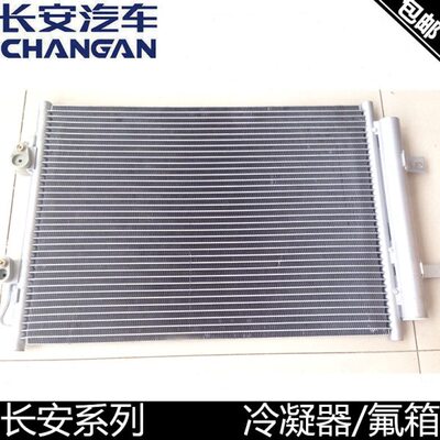 适配长安cs35/15/75逸动CX20/70悦翔/V3V7新奔奔空调冷凝器板氟箱