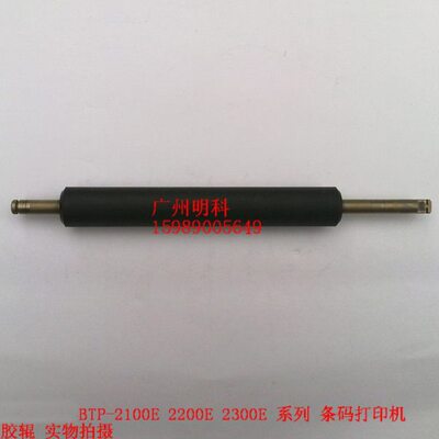 北洋 BTP-2100E btp-2200E 2300E 系列 条码打印机 胶辊 辊轴