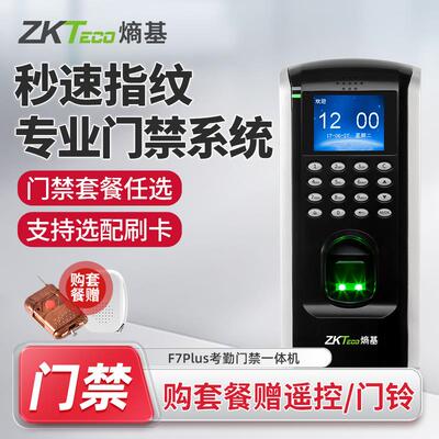 ZKTeco熵基F7PLUS指纹密码考勤门禁一体机签到打卡机门禁系统套装