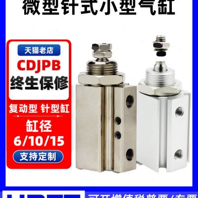 气动双复动微型针式小型气缸CJPD/CDJP2B/CDJPB6/10/16-5-15-20D