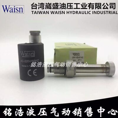 台湾崴盛Waisn插装阀CSV0201 CSV0401 CSV0801 CSV1601 CSV2001