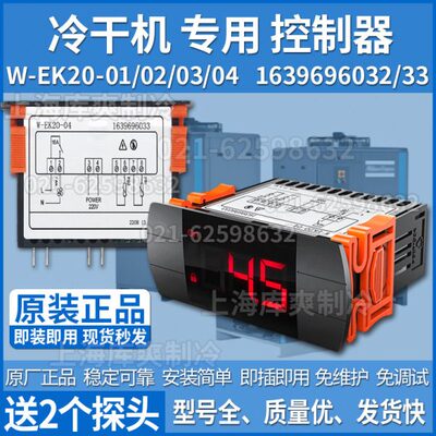 冷干机露点温度控制器W-EK20-04/03通用面板显示器1639696033/32