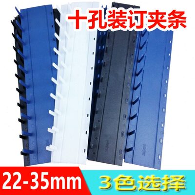 装订夹条10孔文件打孔塑料夹条25.28mm装订耗材黑白蓝色十孔胶条