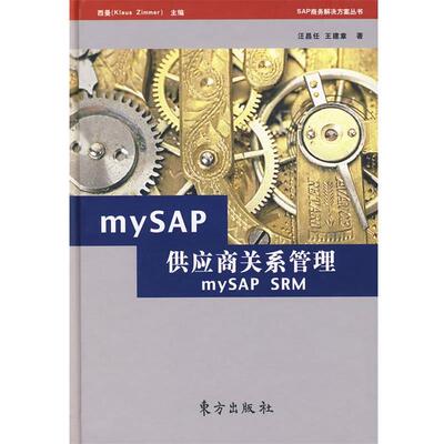 【正版书籍】 mySAP供应商关系管理 汪昌任,王建章　著 东方出版社