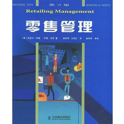 【正版书籍】 管理:第4版 (美)迈克尔·利维,(美)巴顿·韦茨 著,俞利军,王欣红 译 人民邮电出版社