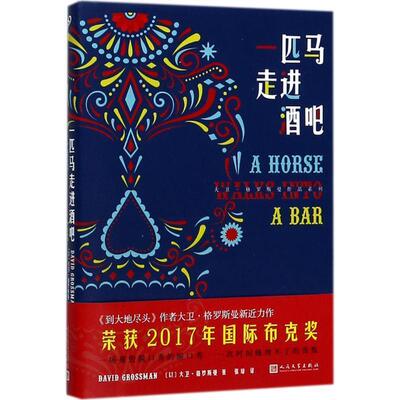 【正版书籍】 一匹马走进酒吧 (以)大卫·格罗斯曼(David Grossman) 著,张琼 译 人民文学出版社有限公司