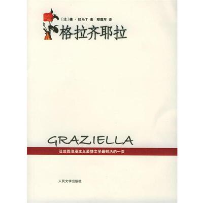 【正版书籍】 格拉齐耶拉 (法)拉马丁 著,郑鹿年 译 人民文学出版社