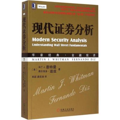 【正版书籍】 现代证券分析 (美)惠特曼,(美)迪兹　著,郑磊,龚荻涵　译 机械工业出版社
