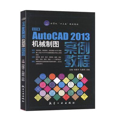 【正版书籍】 中文版AutoCAD2013机械制图案例教程 杨隆平　等主编 中航出版传媒有限责任公司出版社