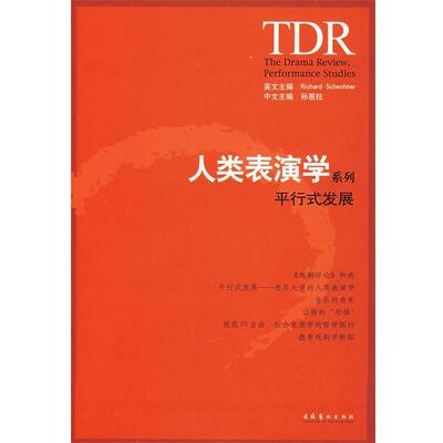 【正版书籍】 人类表演学系列平行式发展 (英)谢克纳(Schechner,R.),孙惠柱 主编 文化艺术出版社
