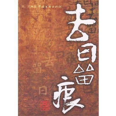 【正版书籍】 去日留痕 燕燕 中国文联出版社