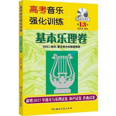 【正版书籍】 高考音乐强化训练:基本乐理卷 黄洋波 湖南文艺出版社