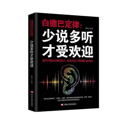 【正版书籍】 白德巴定律：少说多听才受欢迎 郭婷 著 黑龙江美术出版社