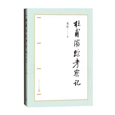 【正版书籍】 杜甫游踪考察记 宋红 人民文学出版社