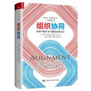 【正版书籍】 组织协同—运用平衡计分卡创造企业合力 罗伯特·卡普兰（Robert,S.,Kaplan）大卫· 著 中国人民大学出版社