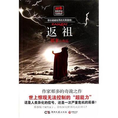 【正版书籍】 返祖 那多 著 湖南文艺出版社