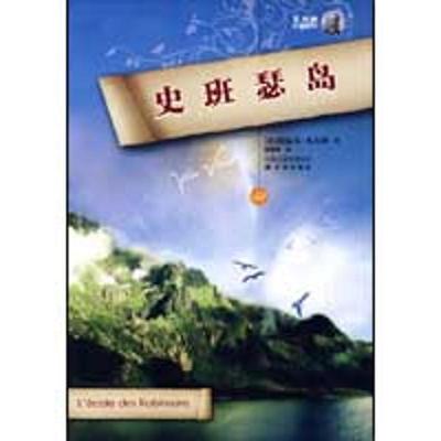 【正版书籍】 凡尔纳经典科幻:史班瑟岛 [法] 凡尔纳 著,赵家鹤 译 凤凰出版传媒集团，译林出版社