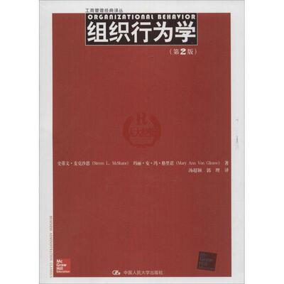 【正版书籍】 组织行为学 麦克沙恩　等著,汤超颖　等译 中国人民大学出版社